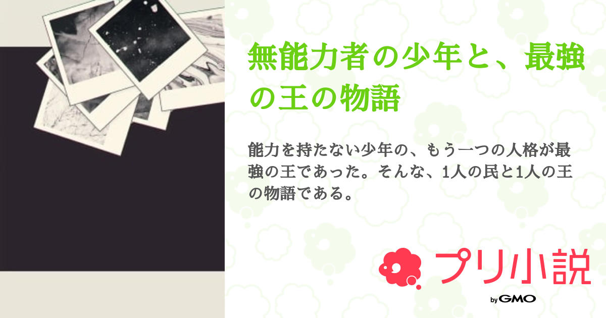 第1話：chapter 1（無能力者の少年と、最強の王の物語）｜無料スマホ夢小説ならプリ小説 byGMO